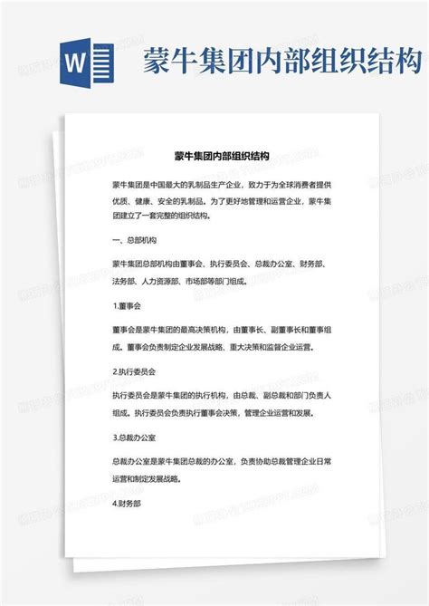 蒙牛集团内部组织结构 Word模板下载 编号qwnmropn 熊猫办公