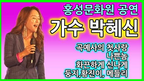 홍성문화원 가수 박혜신 공연풀영상 Youtube