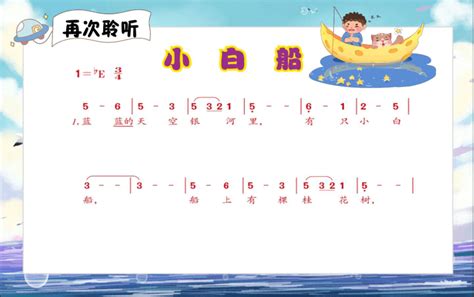 人音版 音乐五年级下册《小白船》 课件共17张ppt内嵌音视频21世纪教育网 二一教育