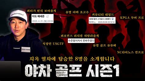 지금 골프판이 조용할 수 없는 역대급 매치 Kpga프로 네임드 빌런 총출동🔥 Youtube
