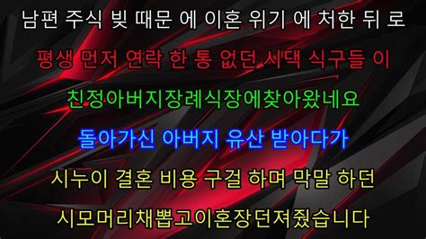 사이다 친정아버지 유산을 시누한테 쓰라는 시댁 실화사연사이다 실화사연 Youtube