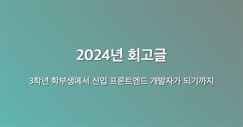 별거 없는 3학년 학부생에서 신입 프론트엔드 개발자가 되기까지