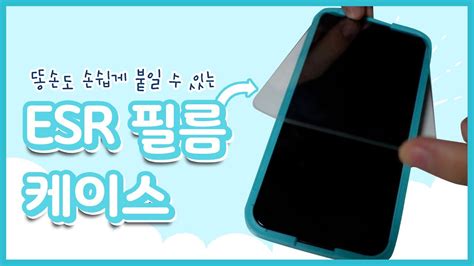 핸드폰 필름 붙이는 가이드라인이 있다고😯 1초만에 실수없이 붙일 수 있는 Esr 아이폰14 강화유리필름 아이스쉴드 케이스 리뷰 Youtube