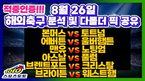 ⭐적중인증⭐ 해외축구분석 스포츠토토 토토분석 프리미어리그 스포츠분석 8월26일 Epl 분데스리가 라리가 세리에 리그1 배트맨토토 프로토 황희찬 이강인 김민재 손흥민