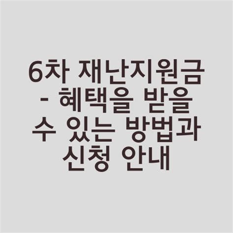 6차 재난지원금 혜택을 받을 수 있는 방법과 신청 안내 노하우 24시 ️