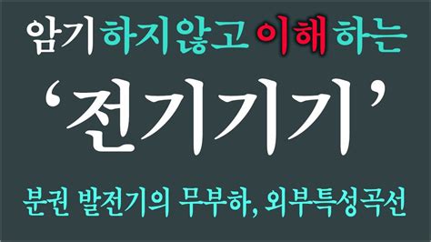 전기기기 8편 분권 발전기의 무부하특성곡선 외부특성곡선 전기기기 50점 이하 분들 해결 해드립니다 전기기능사