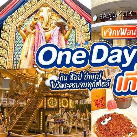 Sale 📣 อยากเที่ยวแต่ไม่รู้จะไปไหนดี ต้องมากดเซฟนี่ไว้เลย 😍 แอดมาแจกแพลน Onedaytrip เที่ยว