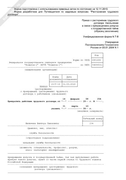Приказ о расторжении трудового договора Увольнение в связи с прекращением допуска к