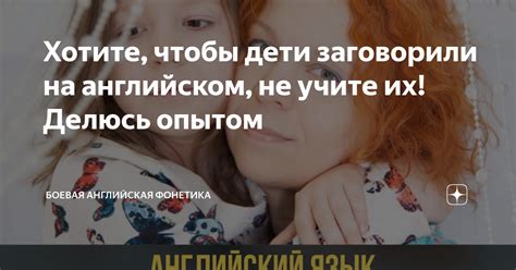 Хотите чтобы дети заговорили на английском не учите их Делюсь опытом Боевая английская