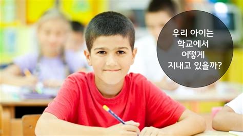 우리 아이는 학교에서 어떻게 지내고 있을까 혼자 있을 때의 능력이 단체에서 나타나지 않는 아이들에 대한 이야기 Youtube