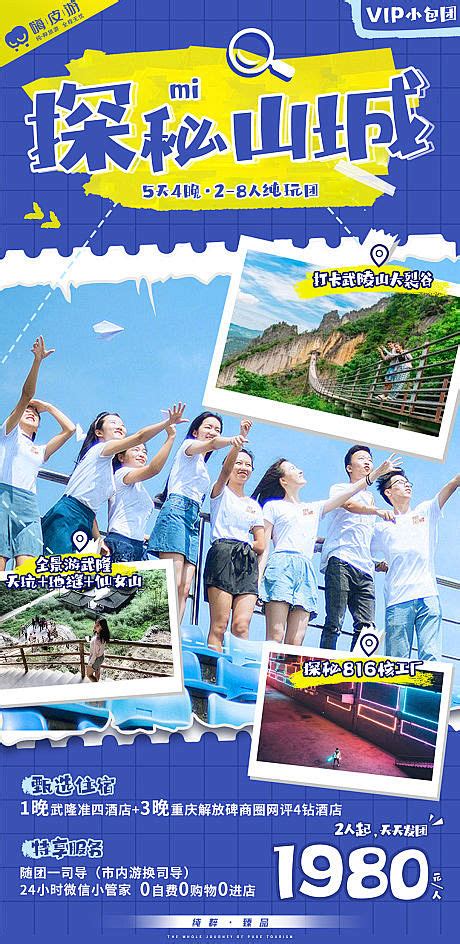 探秘山城重庆旅游 源文件