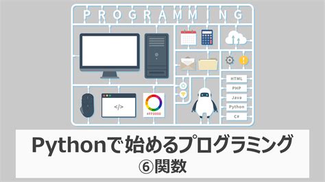 Pythonプログラミング入門⑥関数｜aircourse