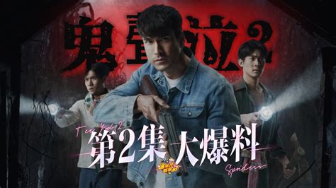 鬼聲泣 ธี่หยด 2》竟然會有！！！！哥哥獨家爆料？！【爆米花看電影】24 05 27 Youtube