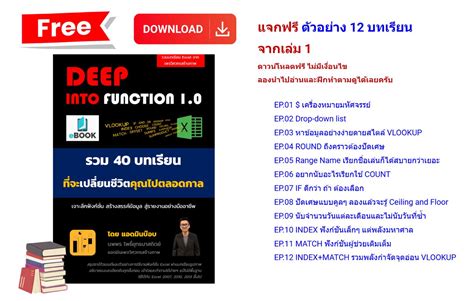 วิศวกรสร้างภาพ แจกฟรี ตัวอย่าง 12 บทเรียน Excel เล่ม 1 ลิ้งค์ดาวน์โหลดในคอมเมนต์ จากหนังสือ