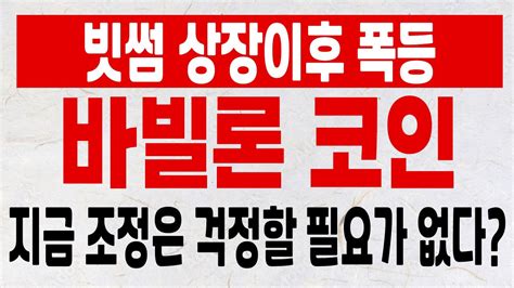 바빌론 빗썸 상장이후 폭등이 나왔는데 지금 조정은 걱정할 필요가 없다 Youtube