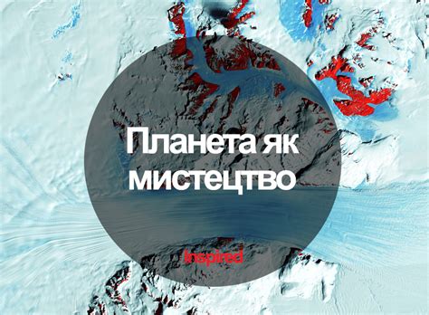 Планета як мистецтво