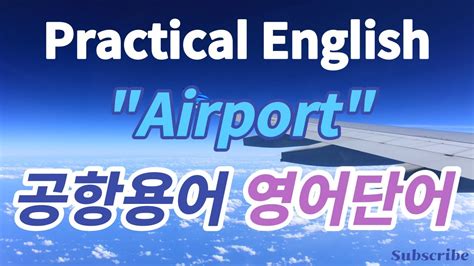 공항 영어 용어 단어 듣기 생활영어 해외여행 안 가도 영어공부 Youtube