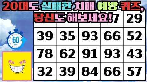 54회 20대도 실패한 치매 예방 퀴즈 당신도 해보세요 ㅣ숨은숫자 같은숫자찾기 숫자찾기 숫자퀴즈 50대 40대 60대 치매예방 치매예방퀴즈 두뇌훈련