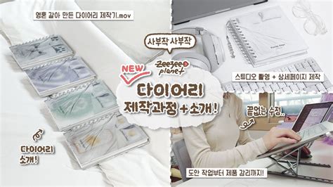 문구 사장 V Log 2023 New 다이어리zip 기획부터 도안 제작 촬영 웹디자인 영상 제작까지 뚝딱 다 하는