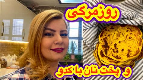از صبح که رفتم سرکار و بعدش اومدم خونه و این نون های خوشمزه رو با کدو