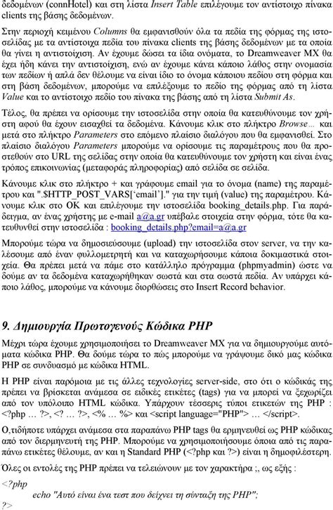Δημιουργία Δυναμικών Ιστοσελίδων με Php και Mysql στο Πανελλήνιο