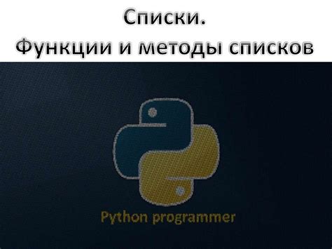 Списки Функции и методы списков презентация онлайн