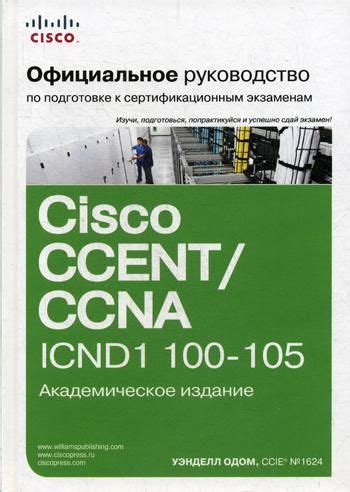 Официальное руководство Cisco по подготовке к сертификационным