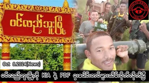 ‼️ပင်လည်ဘူးမြို့ကိုတော်လှန်ရေးပူးပေါင်းတပ်တွေသိမ်းပိုက်လိုက်ပြီ နော်ရင်မွှေးspdfmm Youtube
