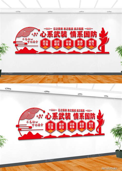 心系武装情系国防文化墙设计图片下载 红动中国