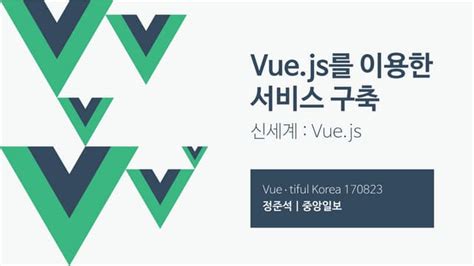 Vuejs를이용한서비스구축 Ppt