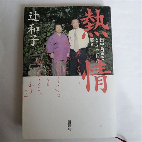 熱情 辻和子著 講談社 メルカリ