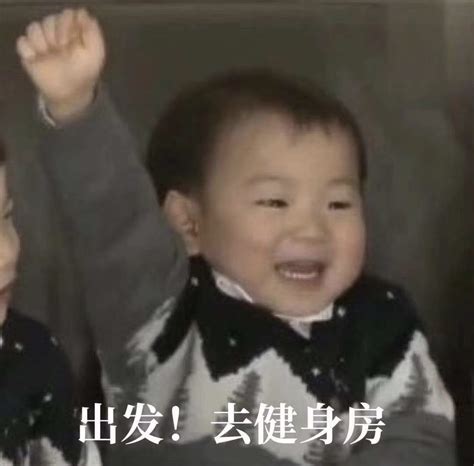 健身表情包 高清图片，堆糖，美图壁纸兴趣社区