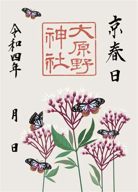 大原野神社の限定フジバカマ御朱印 京都西山大原野保勝会