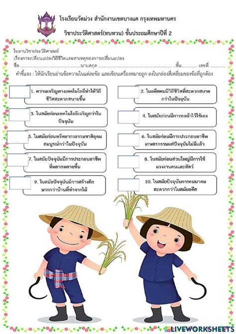 ใบงานวิชาประวัติศาสตร์ ป 2 เรื่องการเปลี่ยนแปลงวิถีชีวิตและสาเหตุของการ