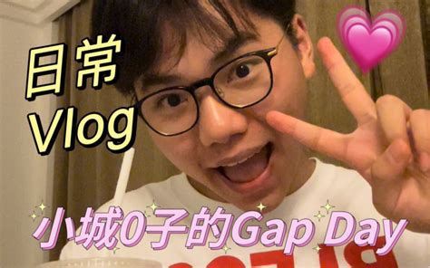 四线小城通讯录的日常｜0子的轻松快乐gap Day！ 戴眼镜的发福蝶 戴眼镜的发福蝶 哔哩哔哩视频