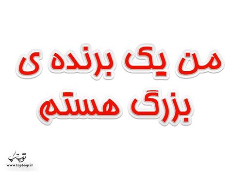 جملات انگیزشی برای دانش آموزان ابتدایی، راهنمایی و دبیرستان تــــــــوپ تـــــــــاپ
