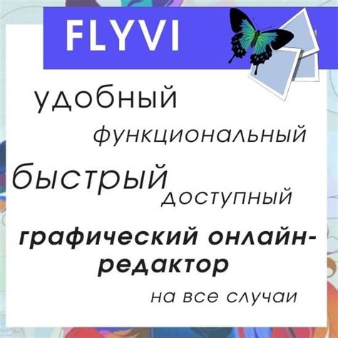 Flyvi Онлайн редактор Флайви Лучший аналог Canva