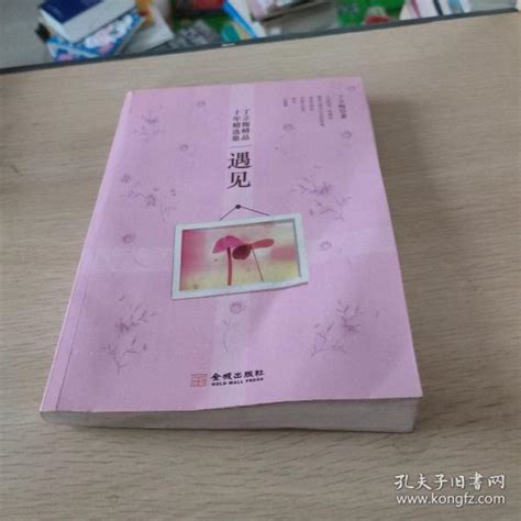 丁立梅作品十年精选集遇见 丁立梅 著 孔夫子旧书网