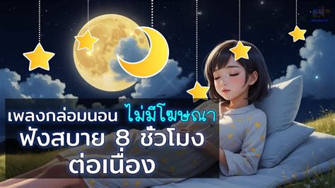 เพลงกล่อมนอน🌙กล่อมเด็๋กนอน หลับทันที ไม่มีโฆษณา🎶ฟังสบายผ่อนคลายช่วยในการนอนหลับ แก้โรคซึมเศร้า🎶