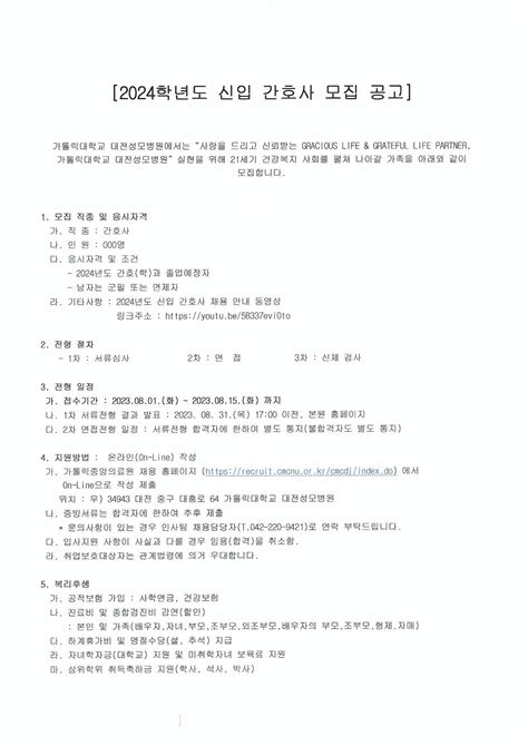 가톨릭대 대전성모병원 2024학년도 신입간호사 공개채용 안내