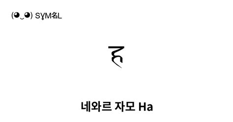 네와르 자모 Ha 유니코드 번호 U11434 📖 기호의 의미 알아보기 복사 And 📋 붙여넣기 ‿ Symbl