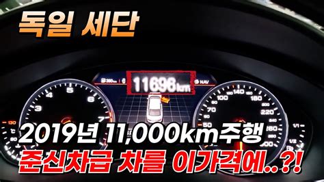 2019년 11000km주행 준신차급 독일 세단을 이가격에 Youtube