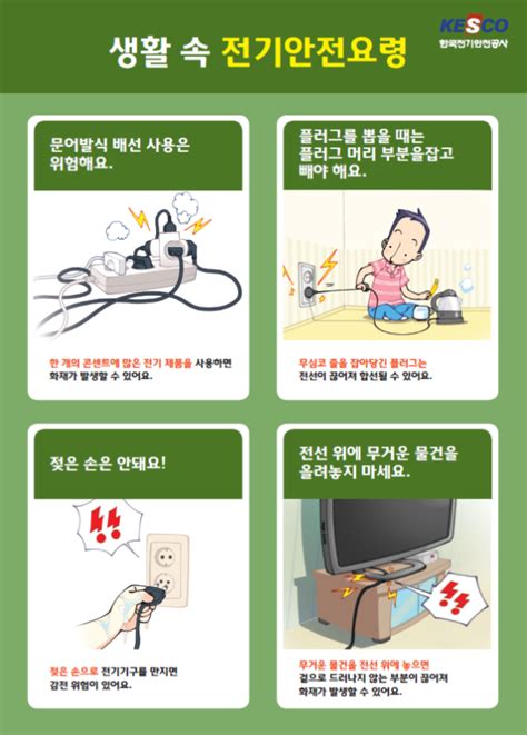 [안전문화] 생활 속 전기안전요령