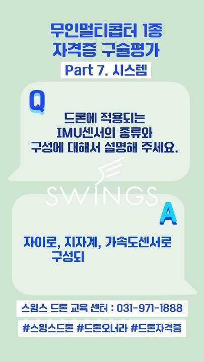 [초경량비행장치 무인멀티콥터 1종 자격증 구술평가] Part 7 2 시스템 Youtube