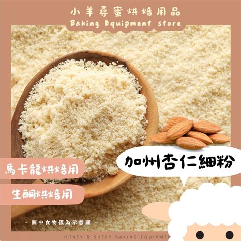 小羊尋蜜🥨隔日配｜藍鑽杏仁粉 烘焙專用杏仁粉 馬卡龍專用 美國加州 杏仁細粉 生酮烘焙 蝦皮優選 現貨 蝦皮購物