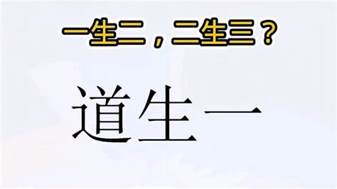 道生一，一生二，二生三，三生万物？到底是什么？星座运势命理好看视频