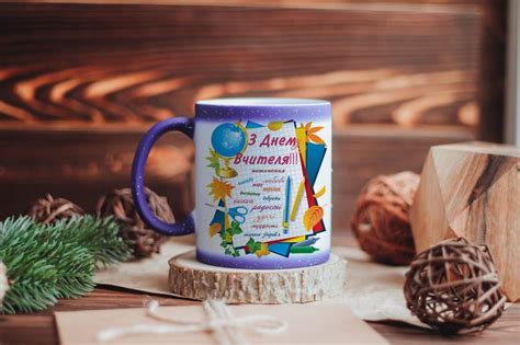 Чашка хамелеон з днем вчителя — цена 315 грн в каталоге Чашки Купить товары для дома и быта по