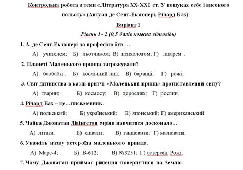 Контрольна робота 8 клас з теми «Література ХХ ХХІ ст У пошуках себе і високого польоту