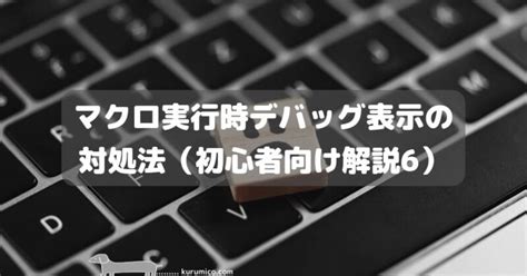 Excel Vba記録したマクロの修正方法2（初心者向け解説4）