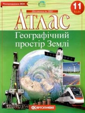 Атлас 11 клас Географія. Географічний простір Землі - Географія - 11-й ...